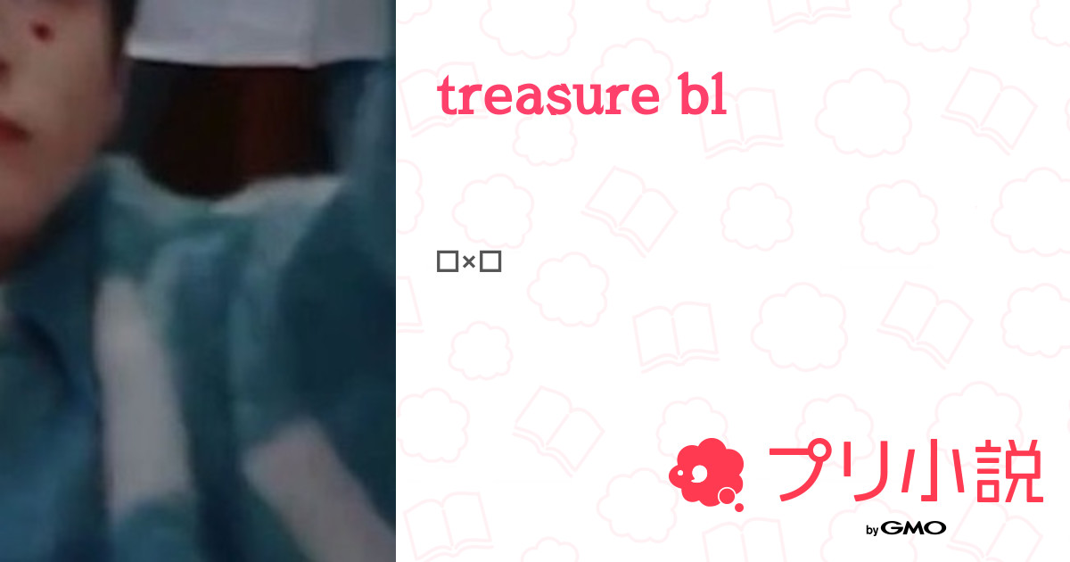 第9話：🦋×🤖（treasure bl）｜無料スマホ夢小説ならプリ小説 byGMO